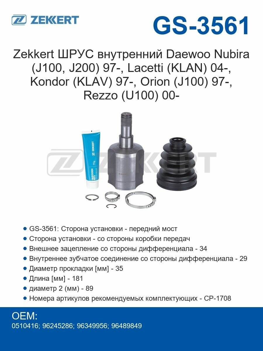Zekkert ШРУС внутренний Daewoo Nubira (J100, J200) 97-, Lacetti (KLAN) 04-, Kondor (KLAV) 97-, Orion (J100) 97-, Rezzo (U100) 00-