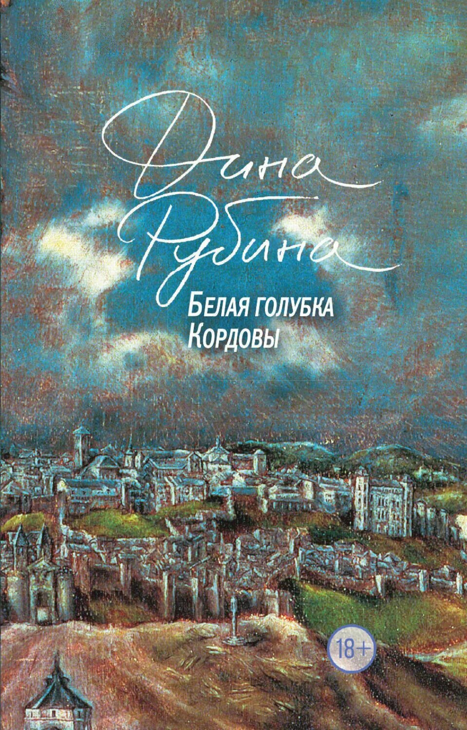 Белая голубка Кордовы [Цифровая книга]