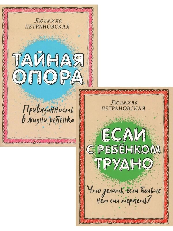 Если с ребенком трудно + Тайная опора: привязанность в жизни ребенка (комплект из 2-х к. (Петрановская Л. В.)