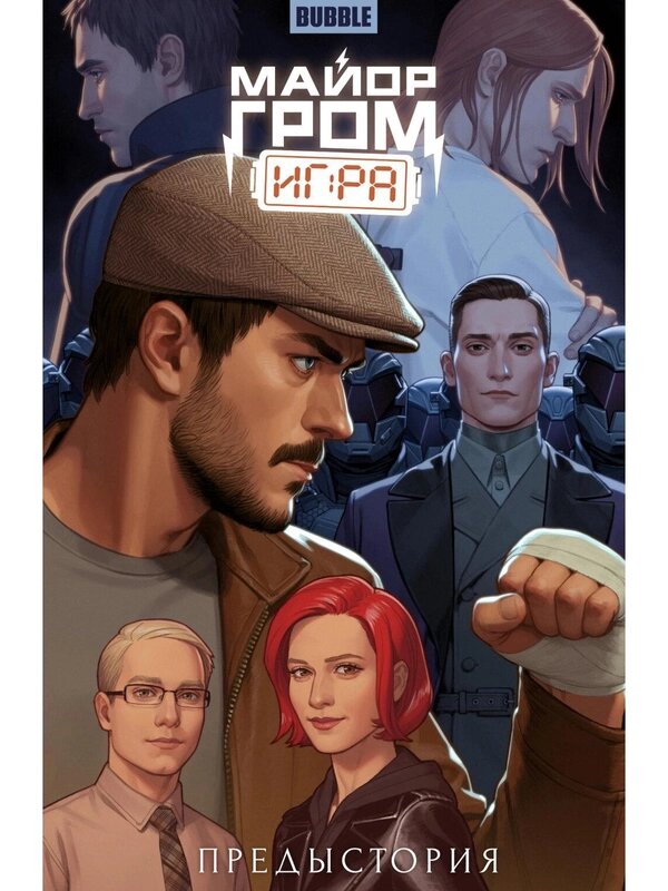 Майор Гром: Игра. Предыстория: книга коммиксов (Габрелянов А, Трофим О, Жизневский Т.)