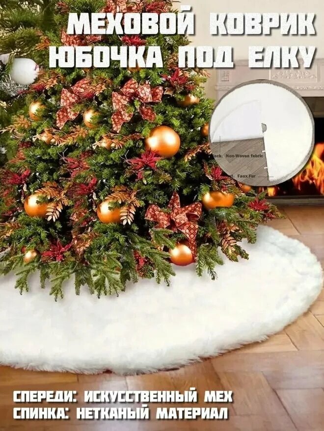 Эксклюзивный меховой коврик под елку 78 см, белые лохматые волосы