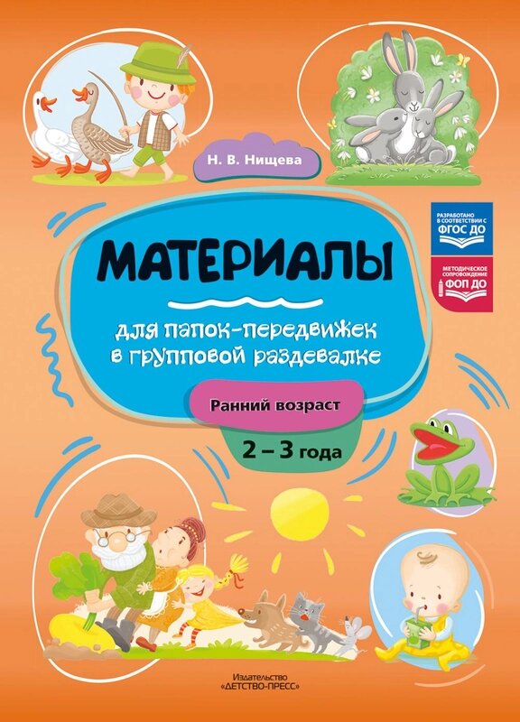Материалы для папок-передвижек в групповой раздевалке. Ранний возраст (2-3 года) (Нищева Н. В.)