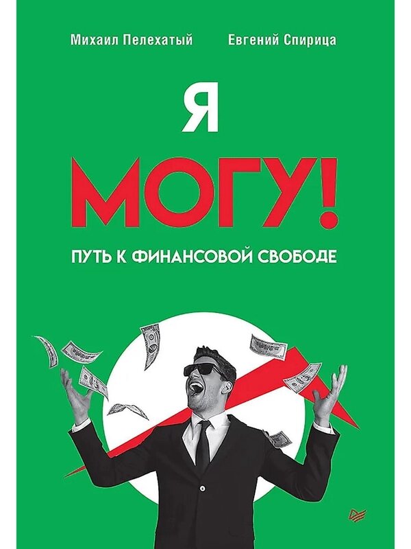 Я могу! Путь к финансовой свободе (Спирица Е. В, Пелехатый М.)