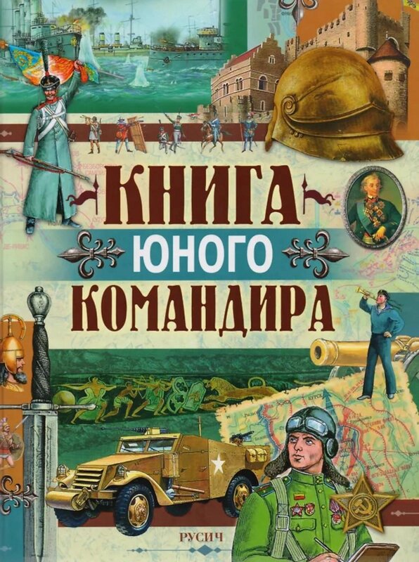 Книга юного командира (Иванов Ю. Г.)