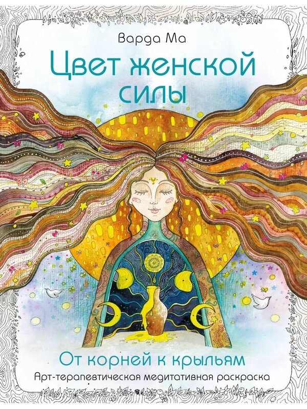 Цвет Женской Силы: От корней к крыльям. Медитативная раскраска-антистресс (Варда Ма (Куцовская Я.))