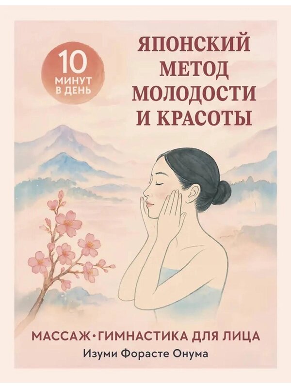 Японский метод молодости и красоты. Массаж и гимнастика для лица (Онума И. Ф.)