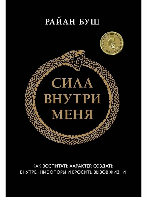 Сила внутри меня. Как воспитать характер, создать внутренние опоры и бросить вызов жизни (Буш Р.)