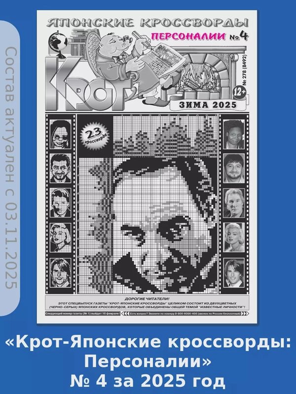 Крот-Японские кроссворды: персоналии № 4 за 2025 год