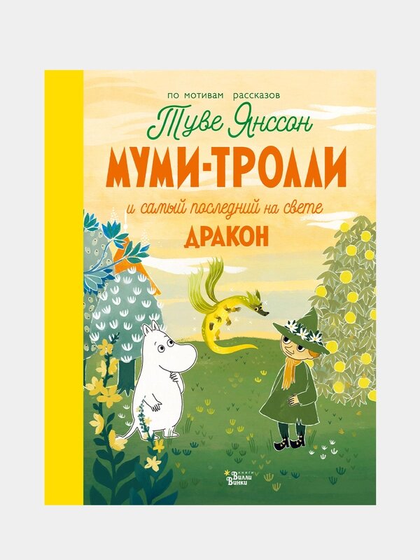 Муми-тролли и самый последний на свете дракон