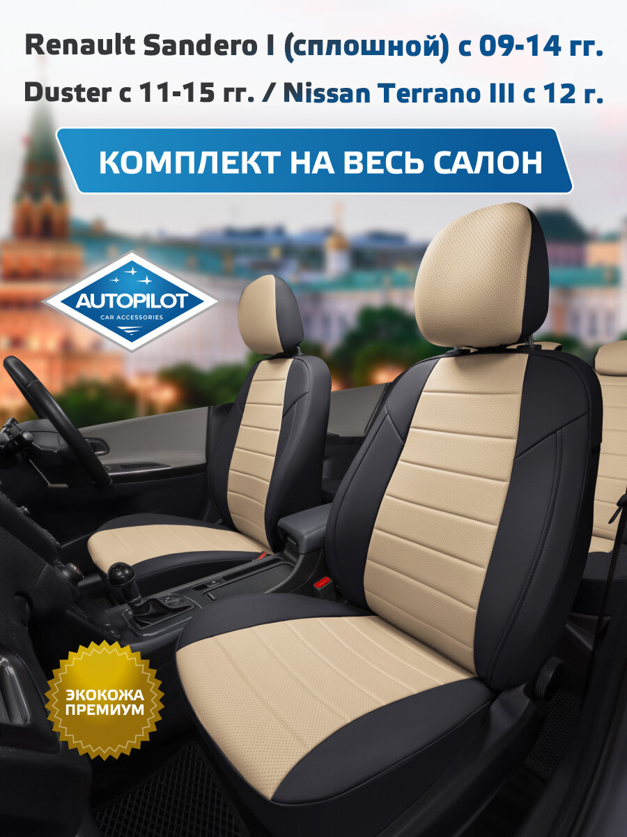 Комплект авточехлов "Автопилот" Renault Sandero I (сплошной) с 09-14г. / Duster с 11-15г. / Nissan Terrano III с 12г. (без подушкек безопасности) Экокожа (Черный + Бежевый)
