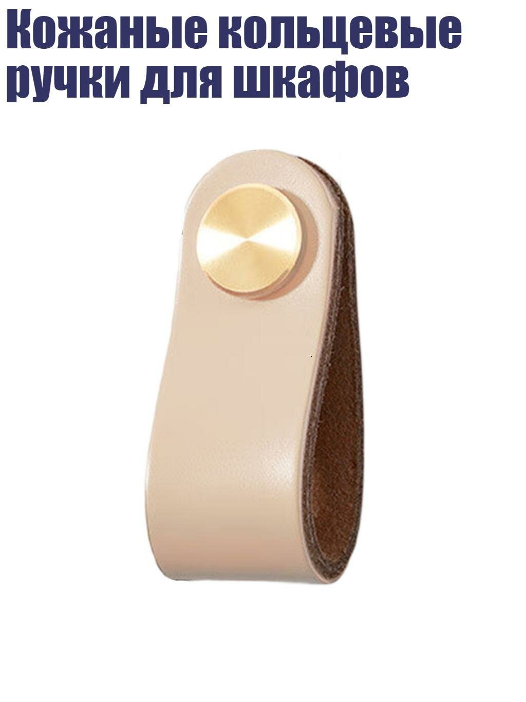 Кожаные кольцевые ручки для шкафов, Цвет Хаки