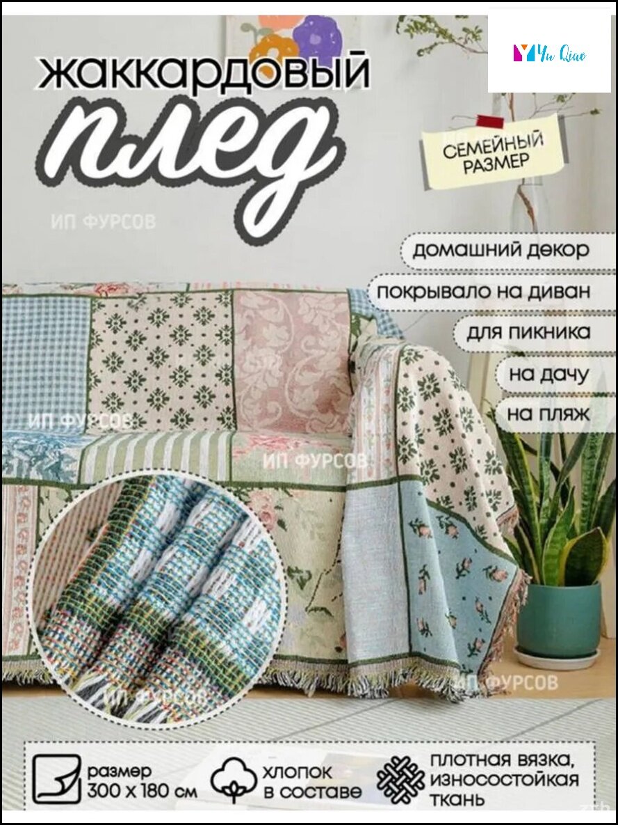 Плед пэчворк прованс для дивана и пикника эксклюзивный
