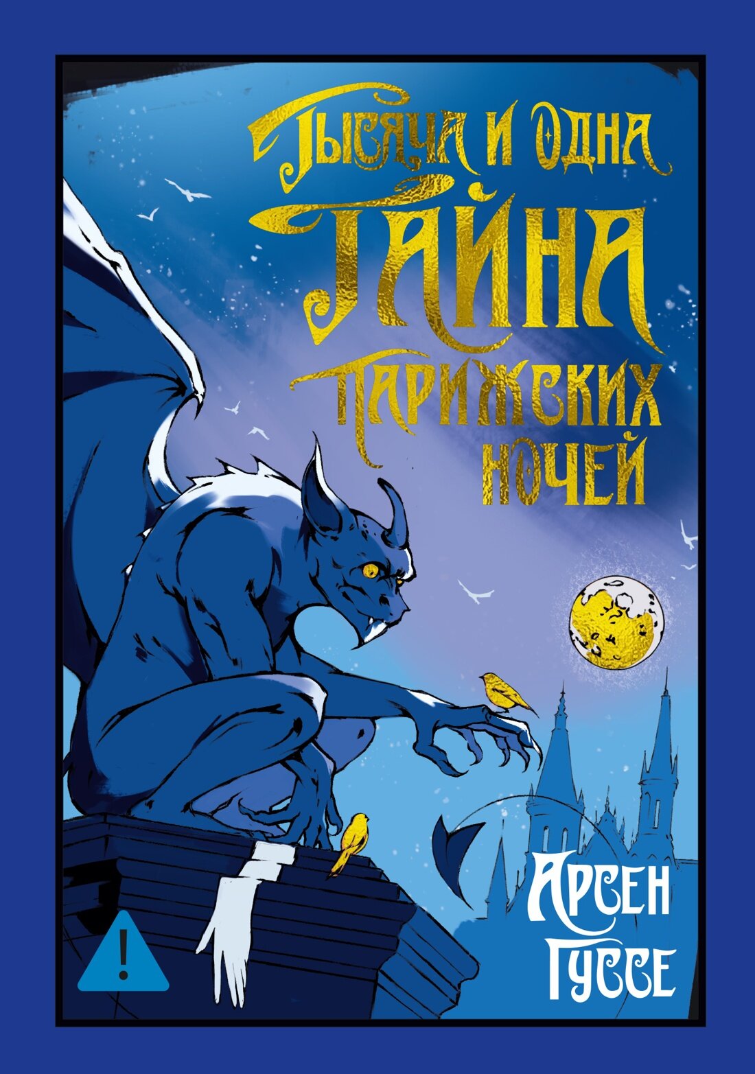 Книга роман Иностранка Тысяча и одна тайна парижских ночей, Гуссе А, 2025