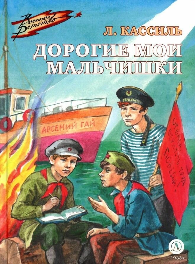 Книга "Дорогие мои мальчишки"