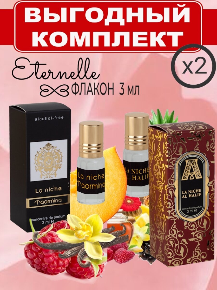 Parfum Eternel. Набор: Духи масляные La Niche Taormina, 3мл. + Духи масляные La Niche Al Halif, 3мл.
