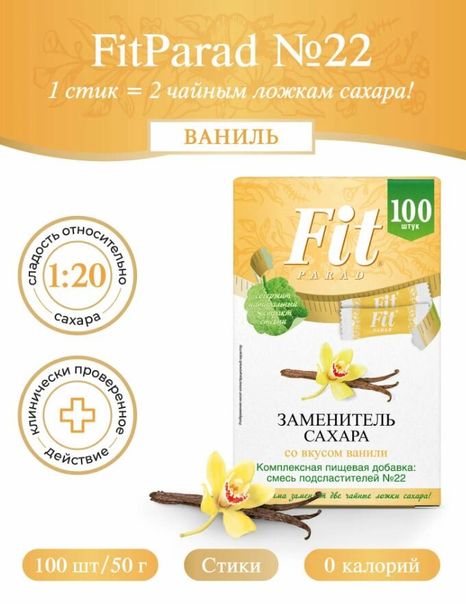 Заменитель сахара смесь подсластителей №22, ваниль