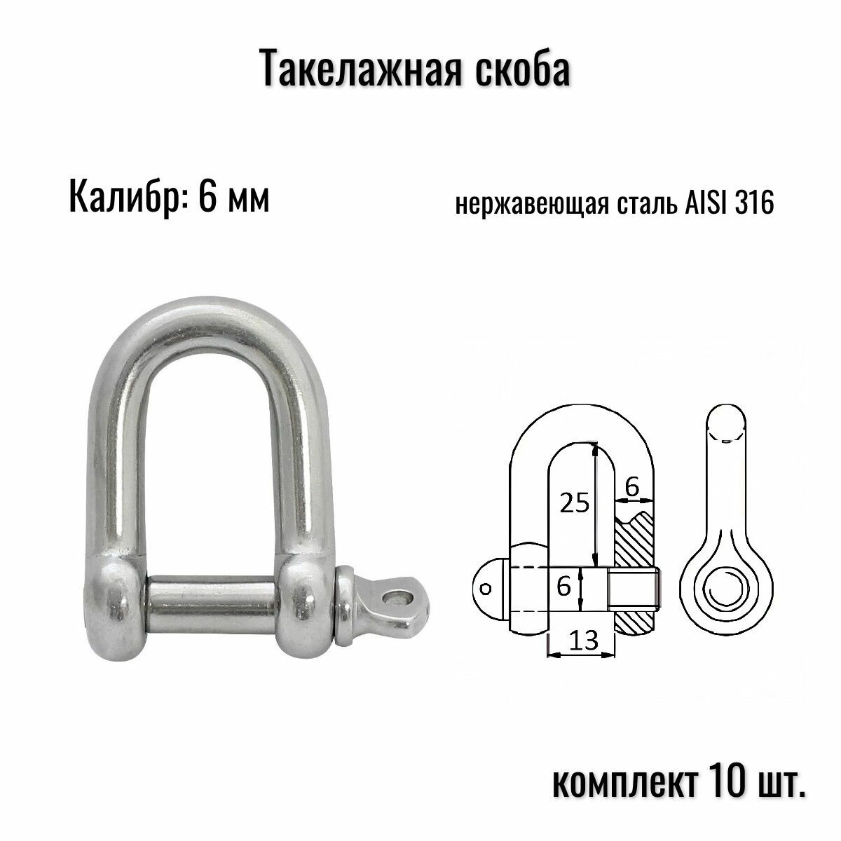 Такелажная скоба "Мореман" 6 мм (комплект 10 шт)