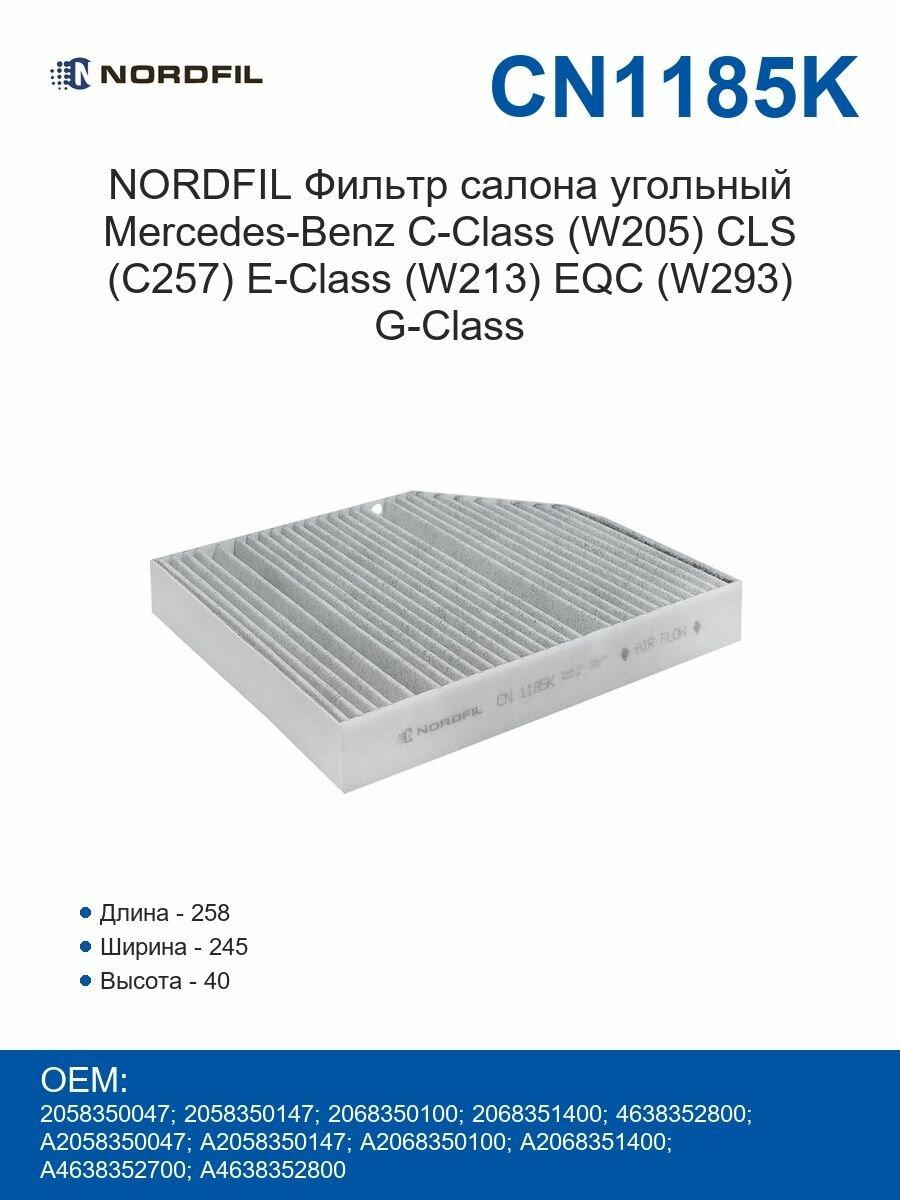 NORDFIL Фильтр салона угольный Mercedes-Benz C-Class (W205) CLS (C257) E-Class (W213) EQC (W293) G-Class
