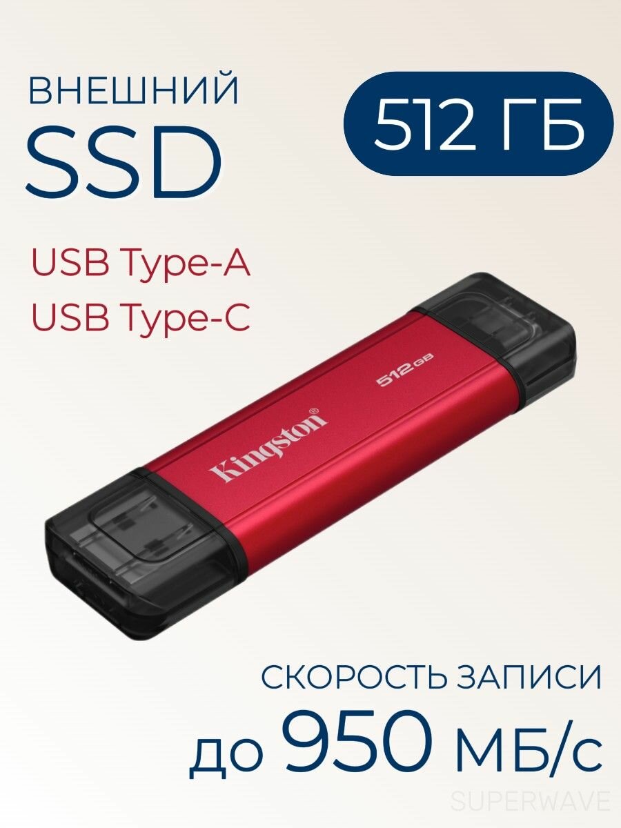 Kingston Dual Portable SSD 512 ГБ внешний SSD-диск USB 3.2, USB Type-C, USB Type-A, SPSD/512GB, красный