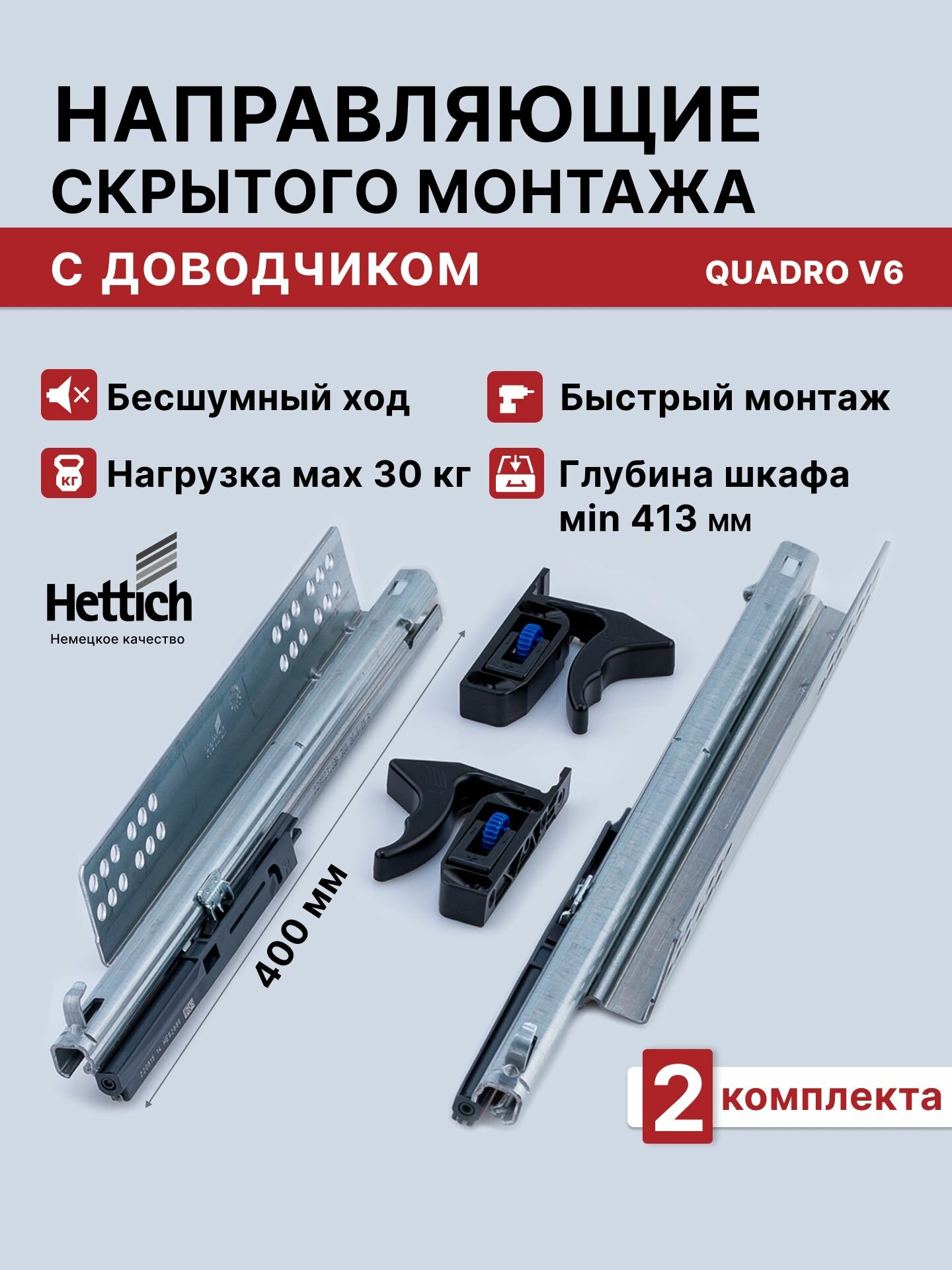 Направляющие скрытого монтажа 400 Hettich Quadro V6 Silent System с доводчиком, длина 400 мм, 2 комп-та (9047735 + 9047736 + 9144830 + 9144841)
