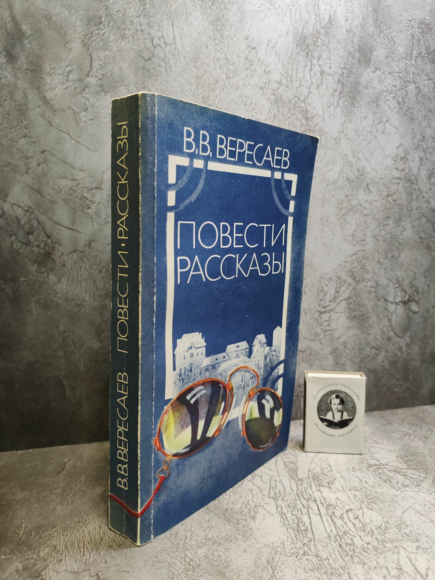 В. В. Вересаев. Повести. Рассказы. (1988 г.)