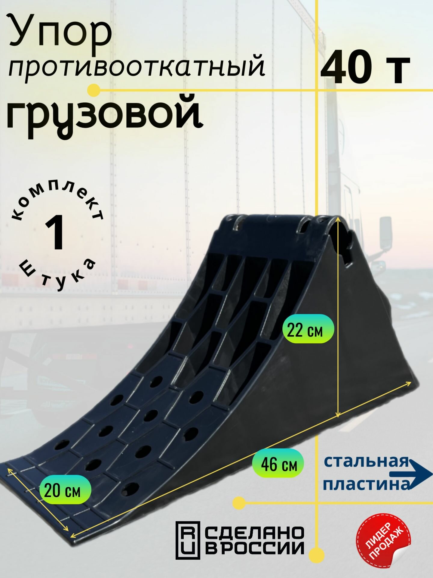 Упор противооткатный, башмак, черный, грузовой, большой, 1 штука