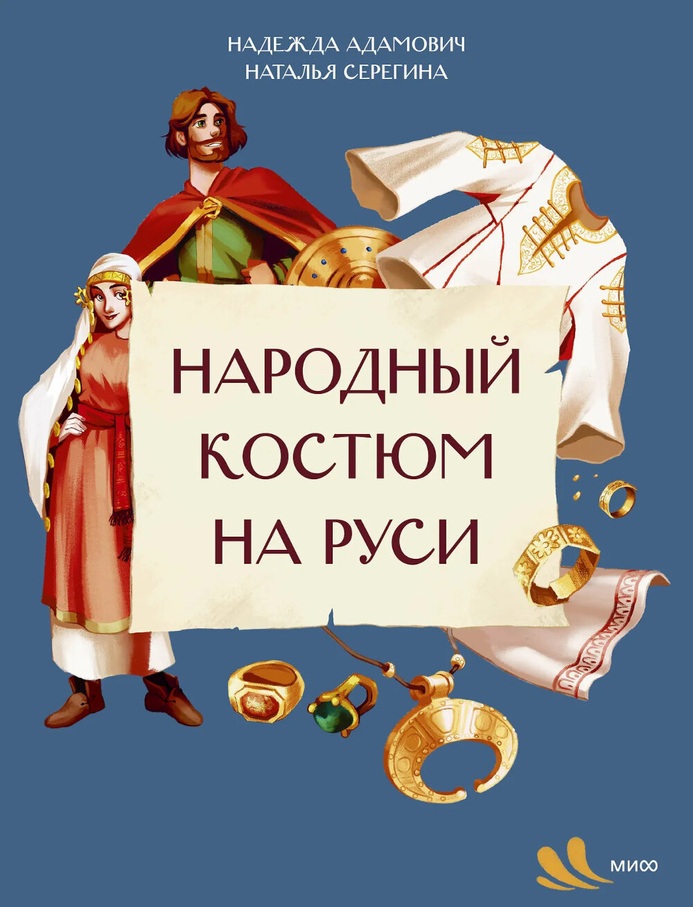 Народный костюм на Руси. Адамович Н, Серегина Н.