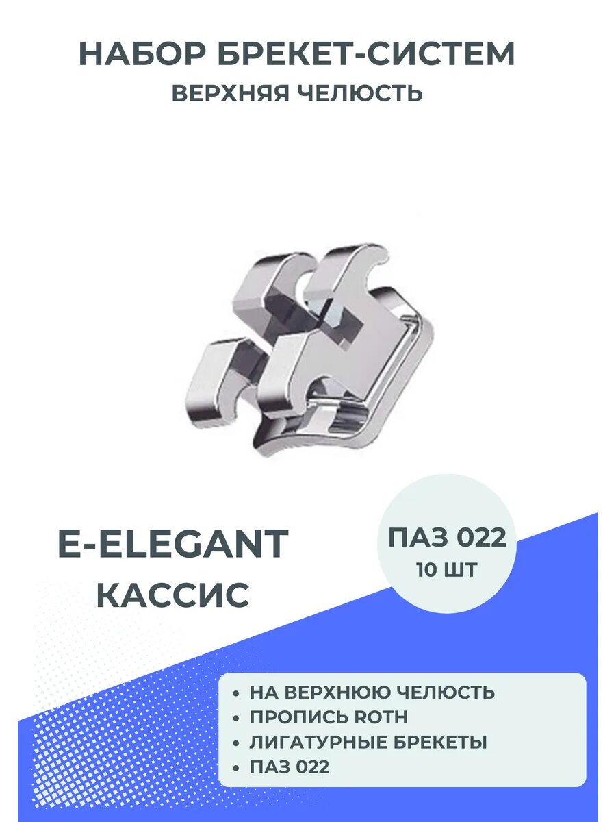 Лигатурные металлические брекеты E-Elegant «кассис» на верхнюю челюсть