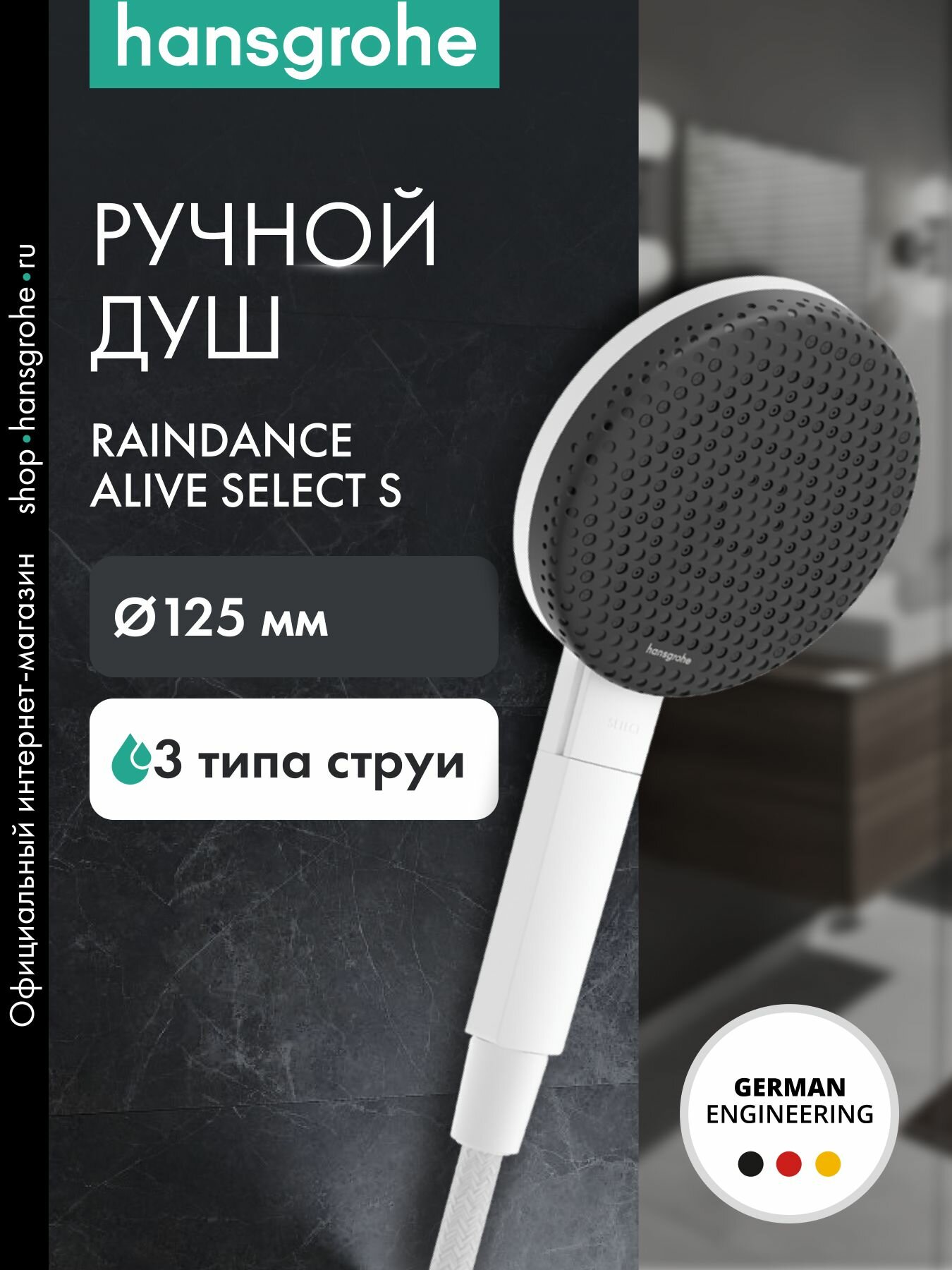 Ручной душ hansgrohe Raindance Alive Select S, 24500700, матовый белый