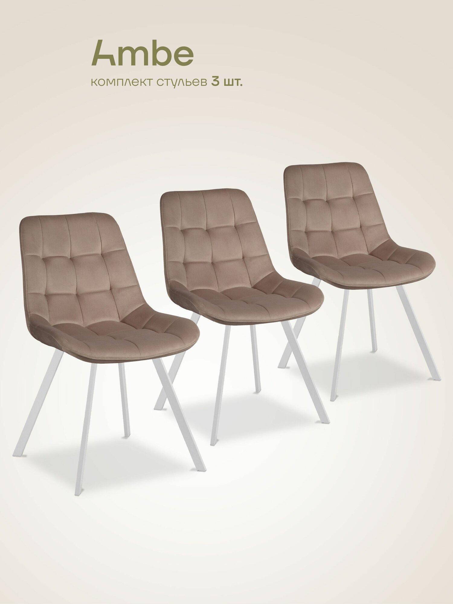 Стулья для кухни Ambe Эйден М, мягкие со спинкой, латте, с белыми ножками, 3 шт