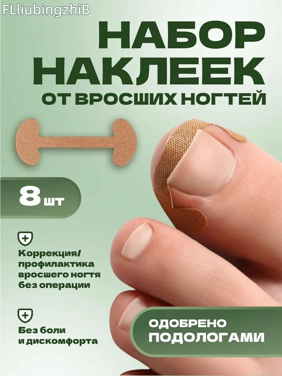 Набор наклеек от вросшего ногтя 8 шт пластыри для ногтей коррекция вросшего ногтя