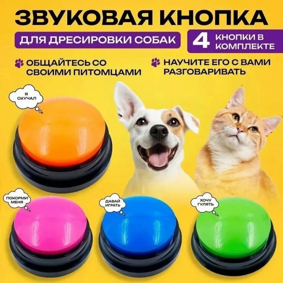 Кнопки - тренажер для дрессировки собак и кошек с аудиозаписью, Зоотовары для обучения животных, Кликер для дрессировки домашних животных и обучения детей, 4 кнопки, Master-Pokupok