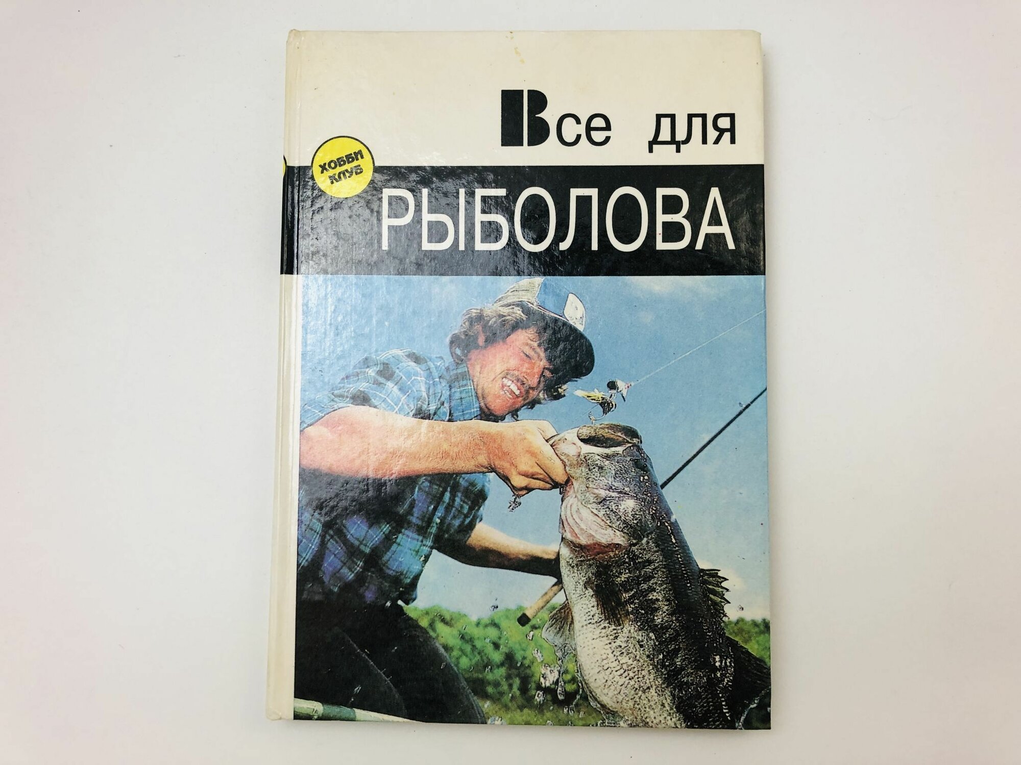 Все для рыболова. Настольная книга рыболова