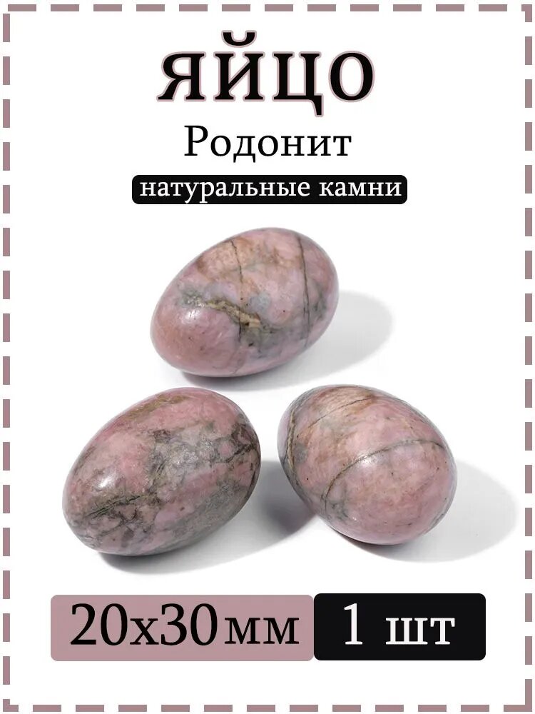 Натуральный камень Родонит для массажа и релаксации, яйцо 20х30 мм, 1 шт