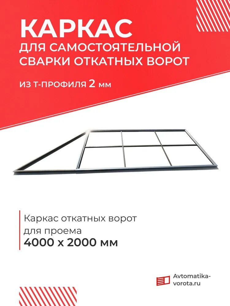 Каркас откатных ворот из Т-профиля 2 мм. на проем 4000х2000