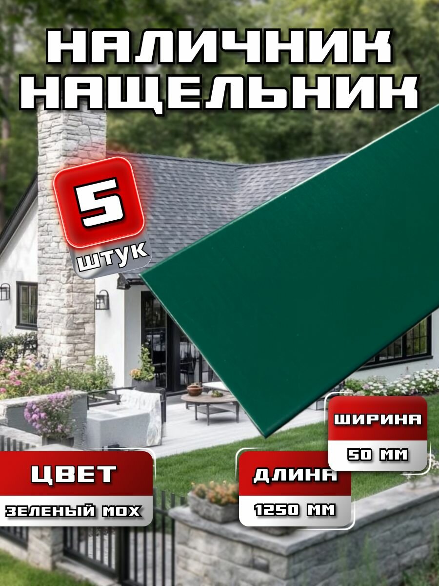 Нащельник (наличник) / Цвет зеленый мох RAL 6005 / Длина 1250 мм / Ширина 50 мм / 5 штук