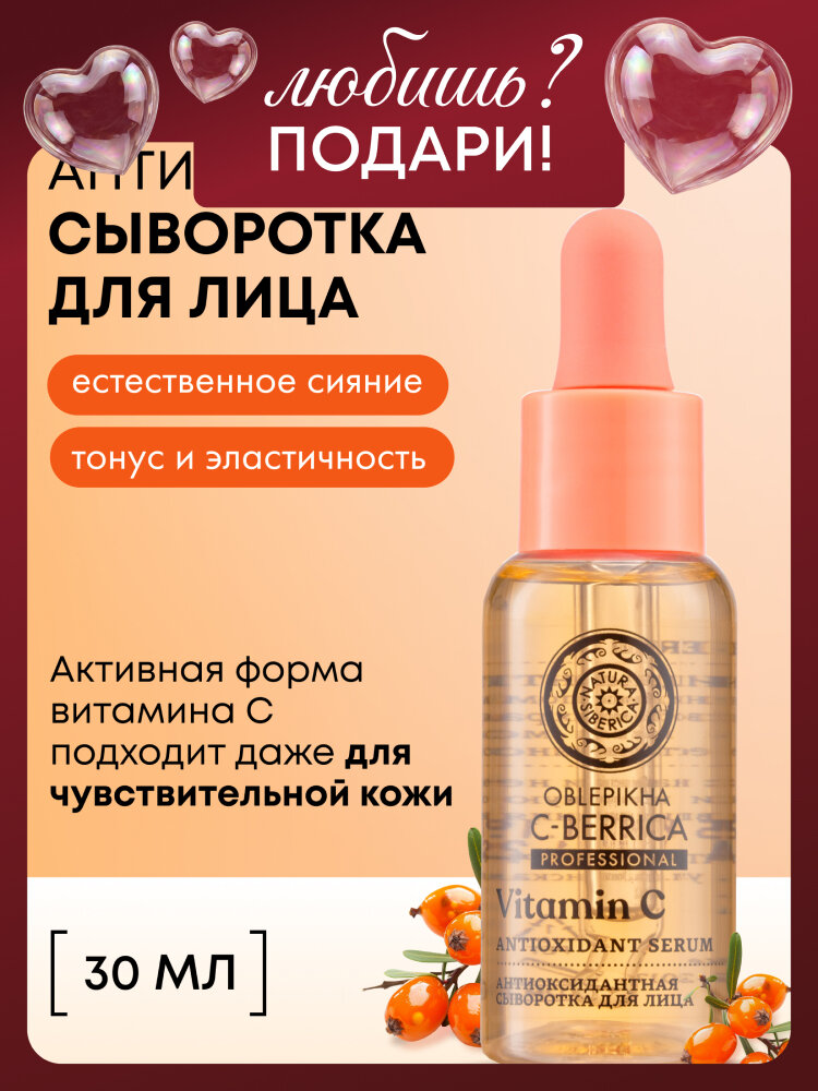 Сыворотка для лица Natura Siberica "Oblepikha", с витамином C, антиоксидантная, антивозрастная питательная 30мл