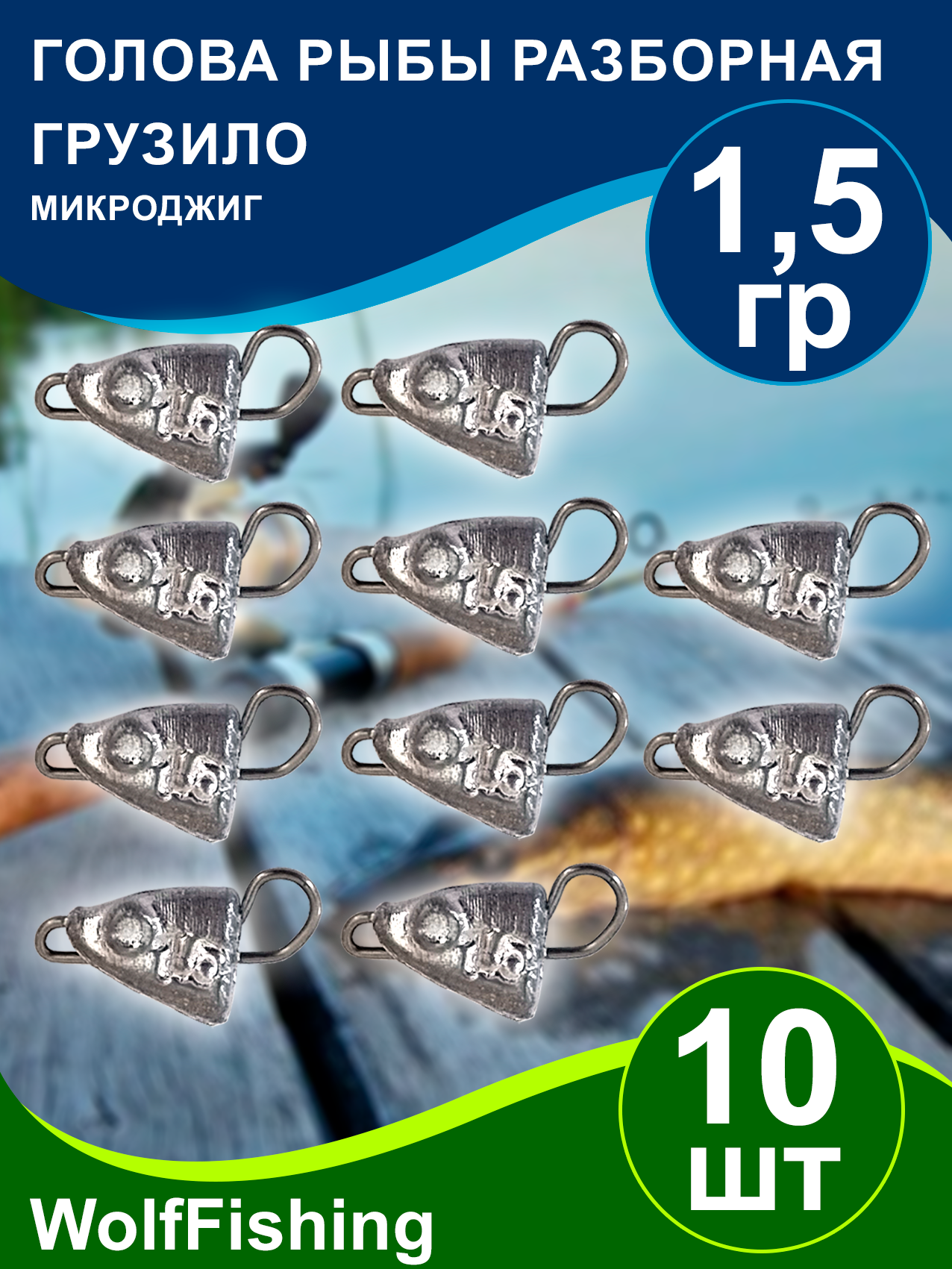 Груз рыболовный чебурашка разборная "Голова рыбы" вес 1,5гр 10шт