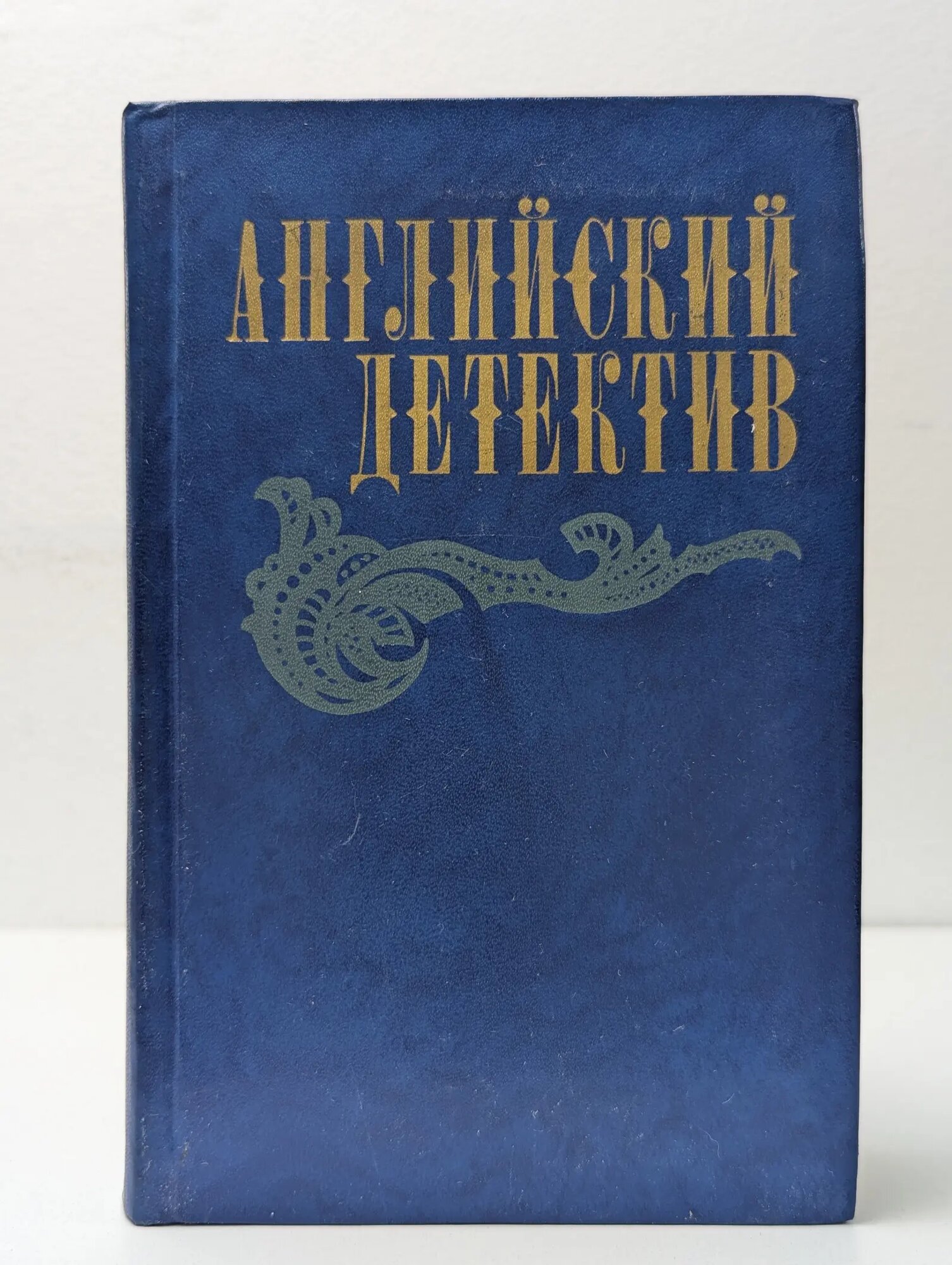 Английский детектив. Смерть под парусом Грин Грэм, Сноу Чарльз П, Френсис Дик 1983