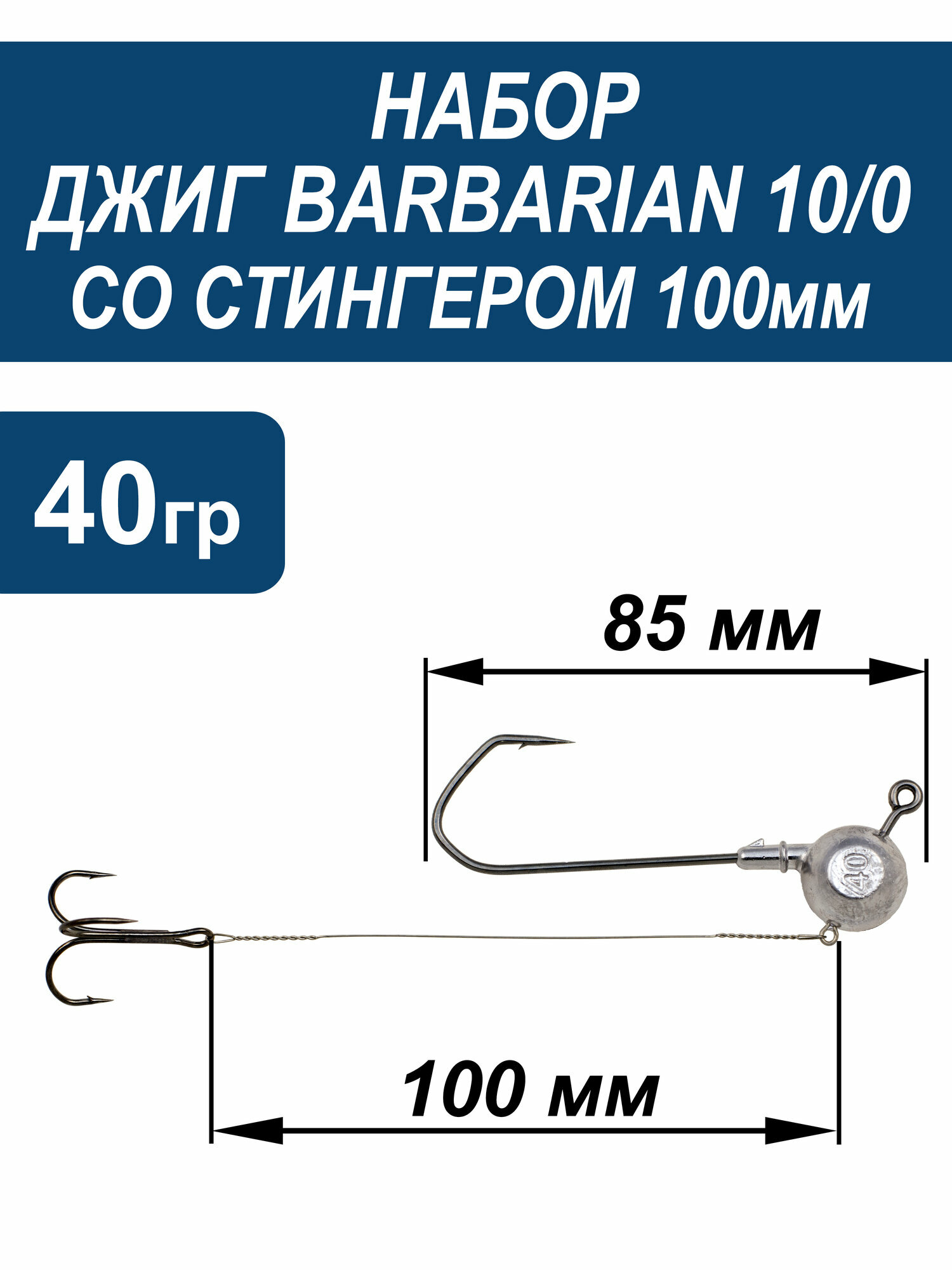 Набор джиг 40гр. "Barbarian" 10/0 со стингером 100мм