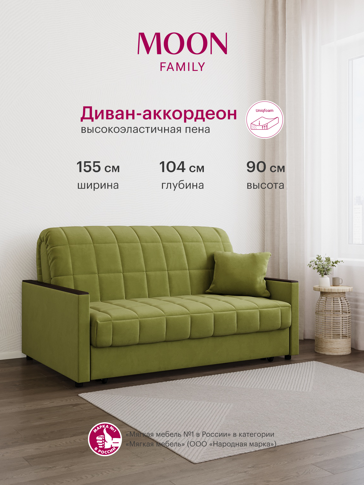 Диван-кровать раскладной аккордеон MOON FAMILY 134, зеленый велюр, 155х104х90, спальное место 140х200, Эксклюзивная пена UniqFoam (арт Z000076)