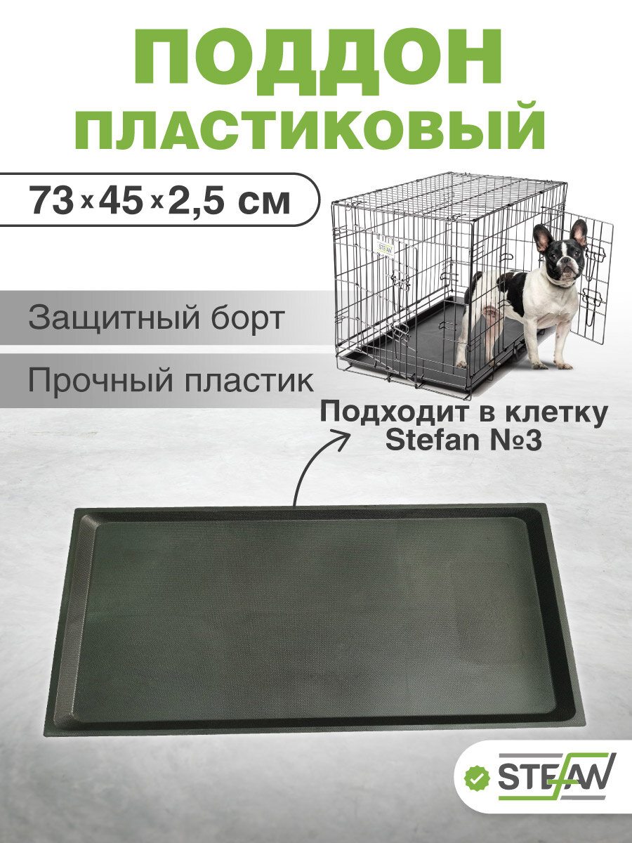 Поддон для клетки пластиковый №3 STEFAN (Штефан), черный, MC203P