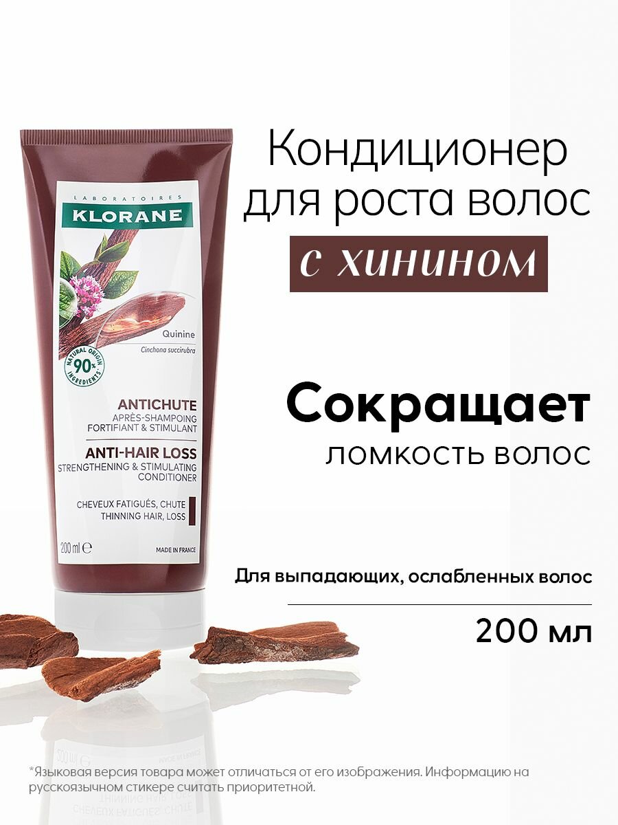 KLORANE Укрепляющий и стимулирующий рост волос кондиционер с хинином 200 мл