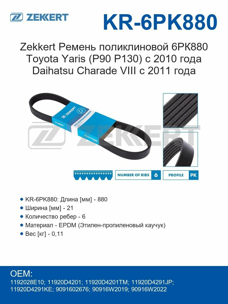 Zekkert Ремень поликлиновой 6РК880 Toyota Yaris (P90 P130) с 2010 года Daihatsu Charade VIII с 2011 года