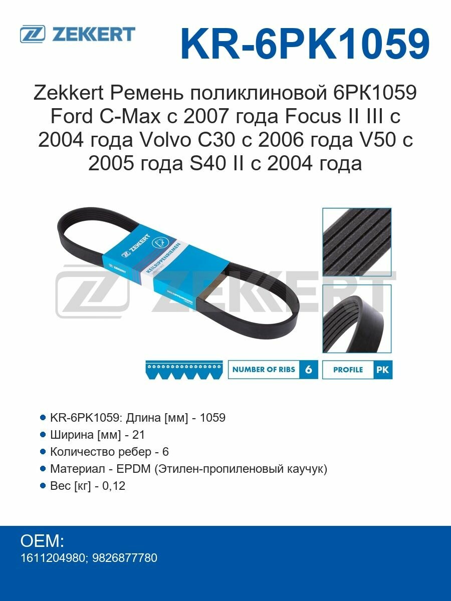 Zekkert Ремень поликлиновой 6РК1059 Ford C-Max с 2007 года Focus II III с 2004 года Volvo C30 с 2006 года V50 с 2005 года S40 II с 2004 года