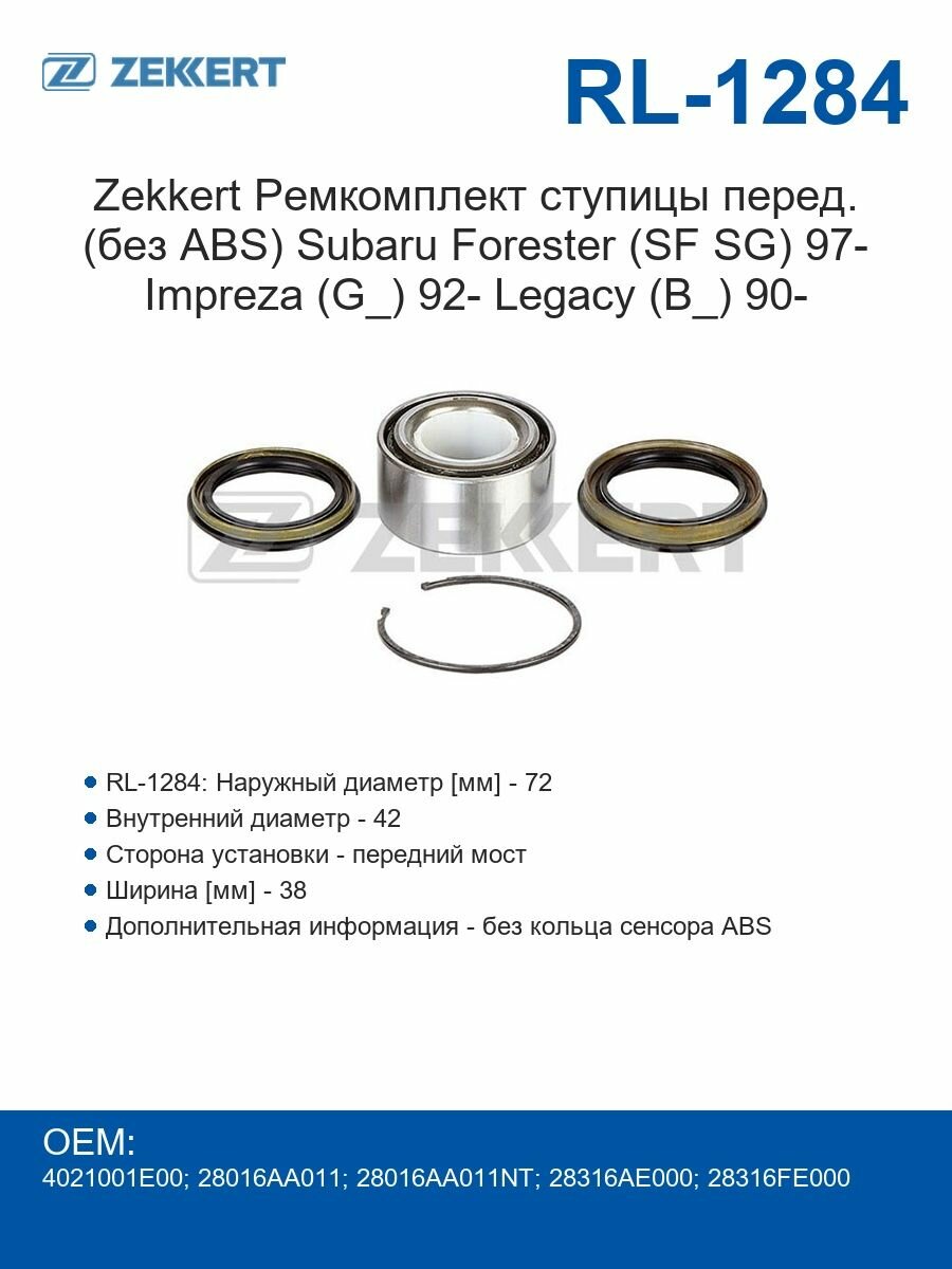 Zekkert Ремкомплект ступицы перед. (без ABS) Subaru Forester (SF SG) 97- Impreza (G_) 92- Legacy (B_) 90-
