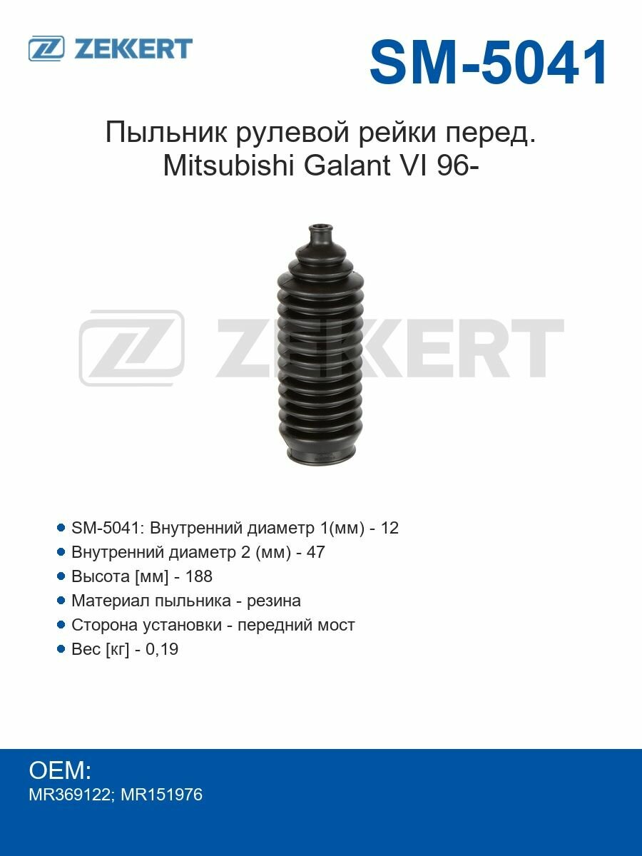 Zekkert Пыльник рулевой рейки передний Mitsubishi Galant VI 96-