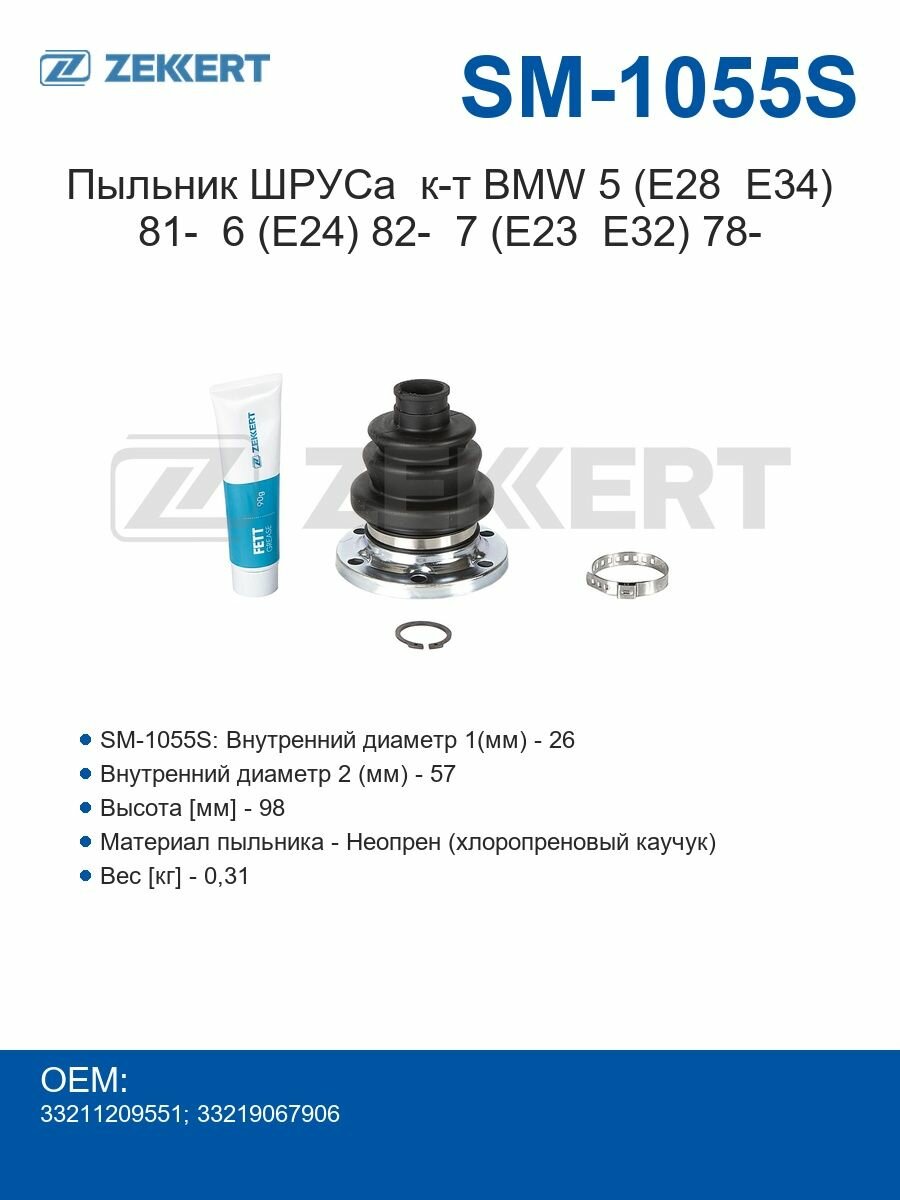 Zekkert Комплект пыльника шруса BMW 5 (E28 E34) 81- 6 (E24) 82- 7 (E23 E32) 78-