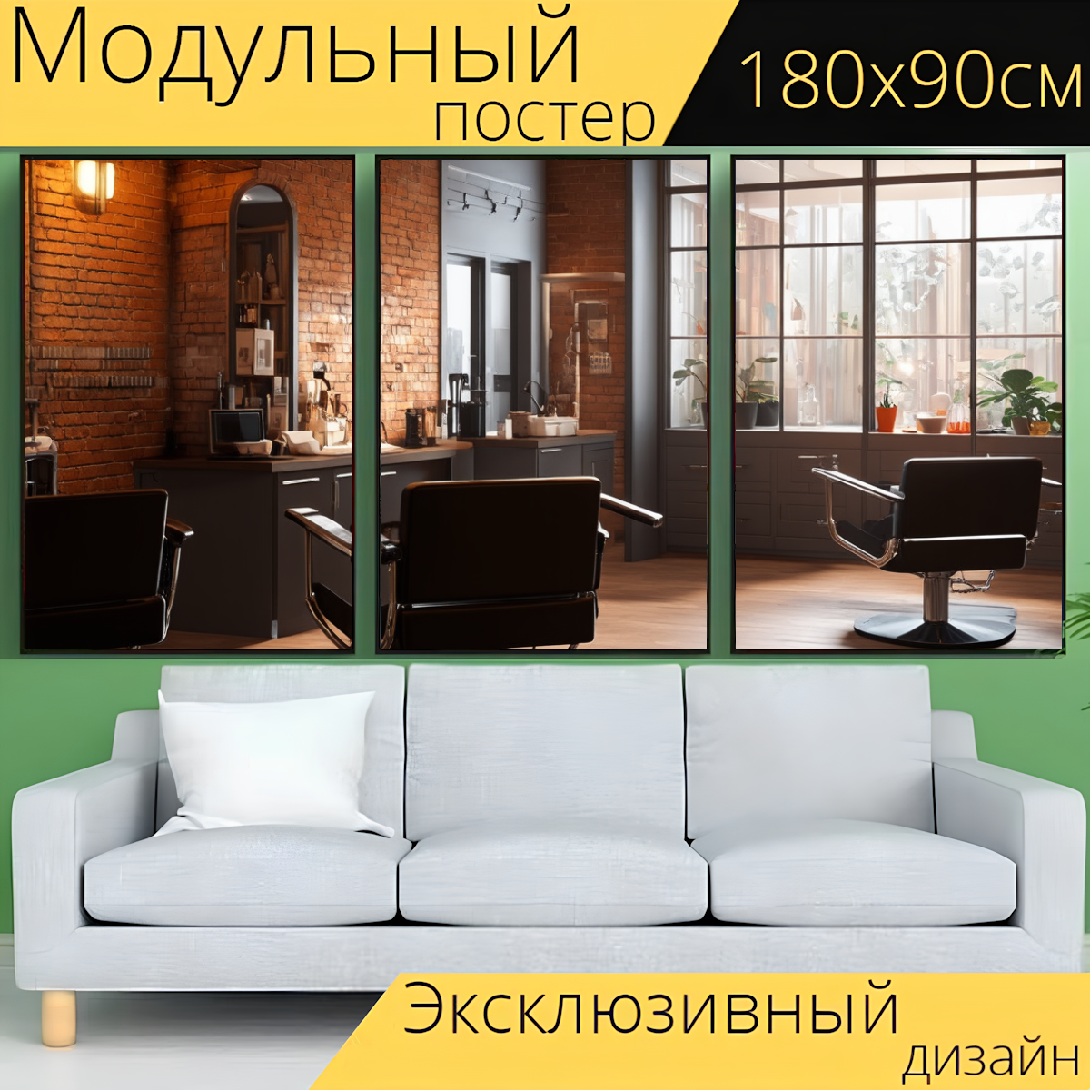 Модульный постер "Интерьер парикмахерской в стиле лофт: открытая планировка, кирпичные стены, металл и стекло, теплое освещение." 180 x 90 см. для интерьера на стену в тубусе