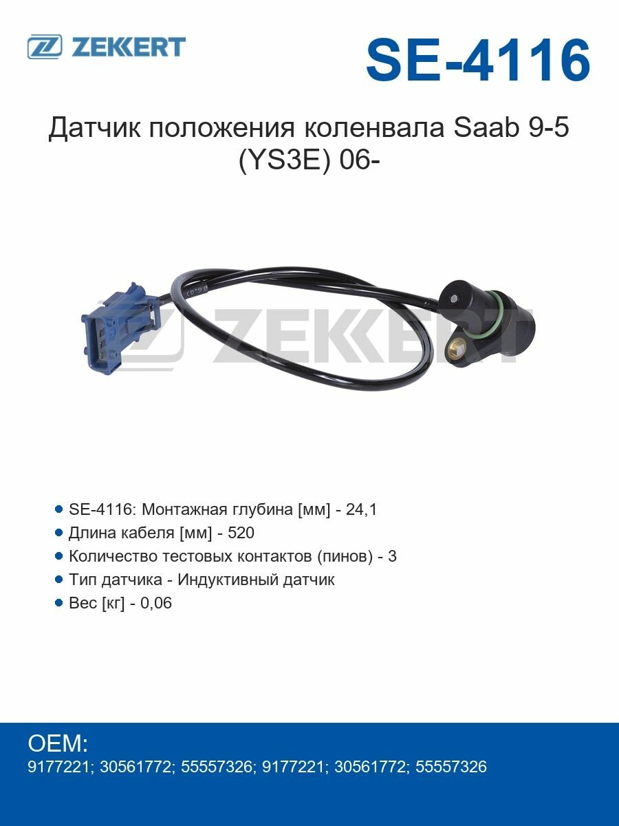 Zekkert Датчик положения коленвала Saab 9-5 (YS3E) 06-